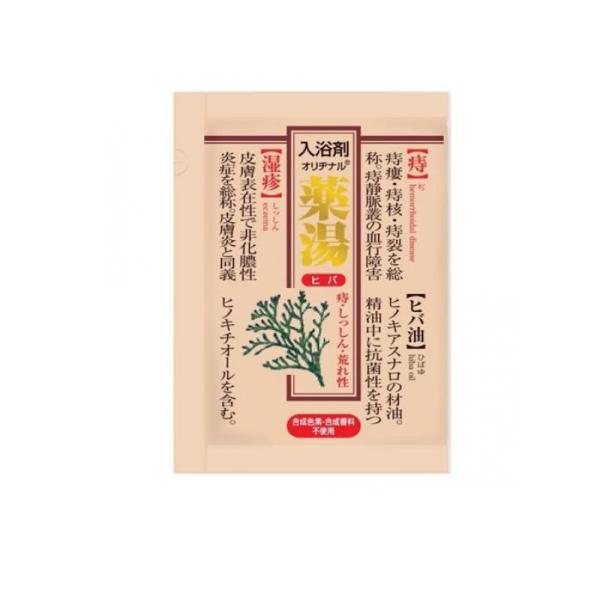 ●薬用入浴剤 オリヂナル薬湯（やくとう）ヒバ●痔・しっしん・荒れ性でお悩みの方に。清潔お肌でしっとり潤う。●温泉成分に生薬・甘草エキス（グリチルリチン酸）、天然ヒバ油（ヒノキチオール）、皮膚保護剤のスクワラン等を配合した入浴剤です。●合成の...
