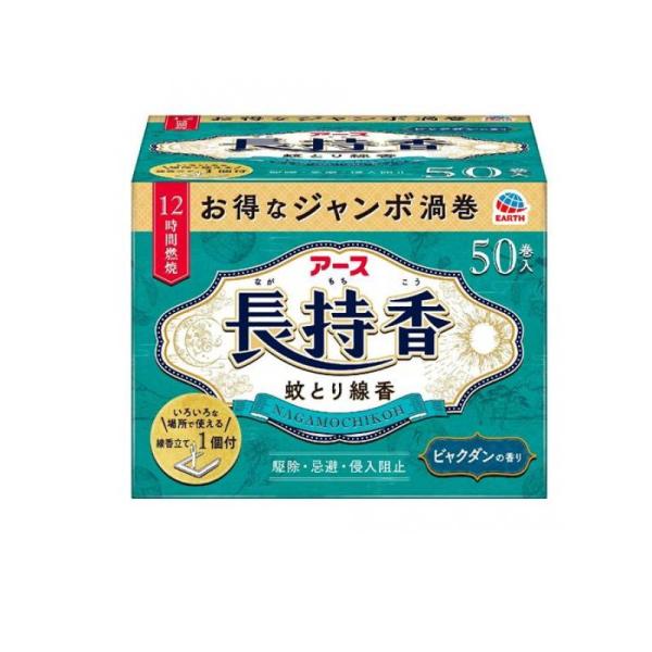 ●アース製薬 アース長持香（ながもちこう）蚊とり線香 箱入●防除用医薬部外品●12時間効果が持続するジャンボ渦巻の蚊取り線香です。●約12時間 安定した効果を発揮するお得なジャンボ渦巻。（燃焼時間は使用環境により異なります。）●いろいろな場...