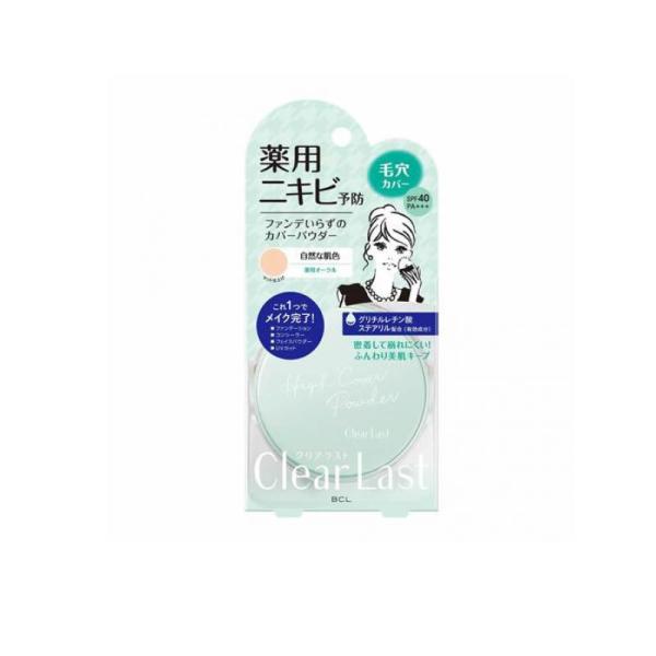 ●BCL Clear Last（クリアラスト）フェイスパウダー N 薬用オークル●医薬部外品●毛穴・色ムラ瞬時に消える！ファンデいらずのハイカバーパウダー「自然な肌色・マット仕上げ〜薬用オークル〜」●ふんわり美肌へ導くファンデいらずのハイカ...
