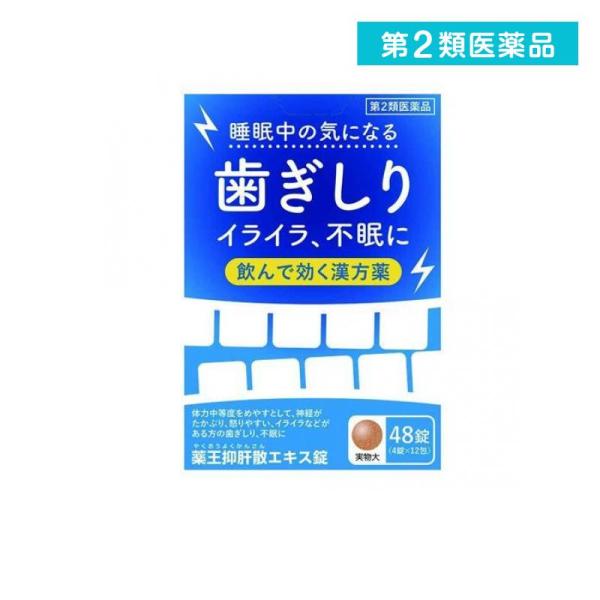 使用期限は6カ月以上先のものを送ります。「薬王抑肝散エキス錠」は，寝ている間の歯ぎしり，イライラや不眠に悩む方のための医薬品です。歯ぎしりの治療法といえば，マウスピースなどが一般的ですが，「薬王抑肝散エキス錠」は服用することで，ストレスや疲...
