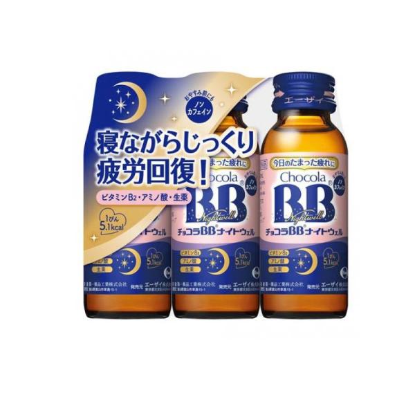 使用期限は6カ月以上先のものを送ります。●エーザイ ChocolaBB チョコラBBナイトウェル●おやすみ前の服用で、寝ている間に有効成分が身体に浸透し、今日のたまった疲れを回復します。●栄養不良に伴う睡眠の質（眠りの浅さや目覚めの悪さ）を...