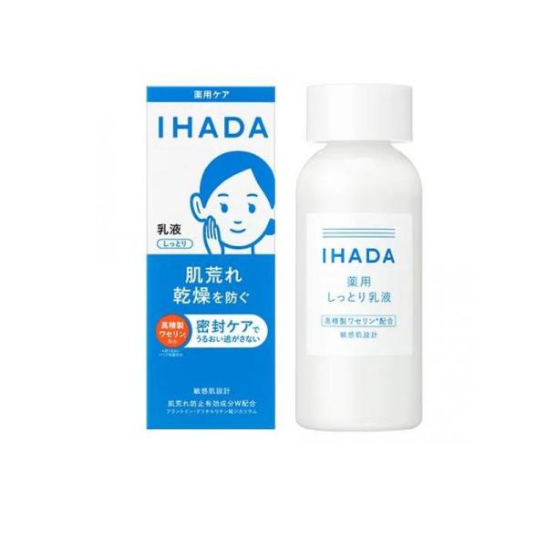 ●資生堂 IHADA イハダ 薬用エマルジョン 薬用しっとり乳液●医薬部外品●不純物の少ない「高精製ワセリン」配合。繰り返す肌荒れ、乾燥を防ぐとともに、肌のうるおいバリア機能を守り、なめらかな素肌に導く敏感肌設計の薬用乳液です。●敏感肌の方...