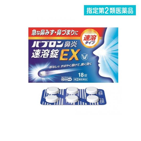 本商品は「指定濫用防止医薬品」です。使用期限は6カ月以上先のものを送ります。◆パブロン鼻炎速溶錠ＥＸは，お口の中ですばやく溶けて，急な鼻炎症状にすぐれた効果を発揮する鼻炎内服薬です。◆水なしでも服用でき，場所を選ばずどこでも簡単に服用できま...