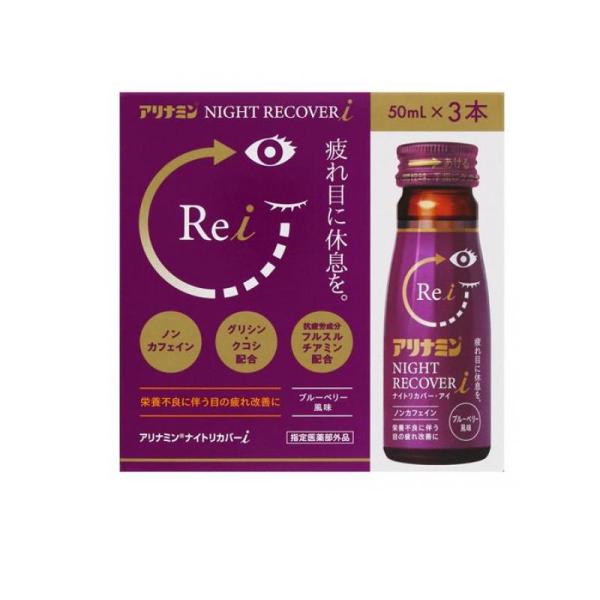 使用期限は6カ月以上先のものを送ります。●アリナミン NIGHT RECOVER i（ナイトリカバー・アイ）●アリナミンナイトリカバーシリーズで朝が変わる！●アリナミンナイトリカバーｉ、目の疲れへの効果をより意識した処方。●目に関与する生薬...