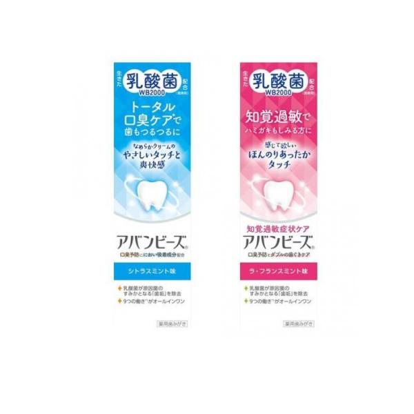 使用期限は6カ月以上先のものを送ります。●薬用ハミガキ アバンビーズ トータル口臭ケア シトラスミント味●医薬部外品●口臭が気になる方に。なめらかクリームのやさしいタッチと爽快感。●なめらかクリームペーストで口当たりがなめらかなやさしい磨き...