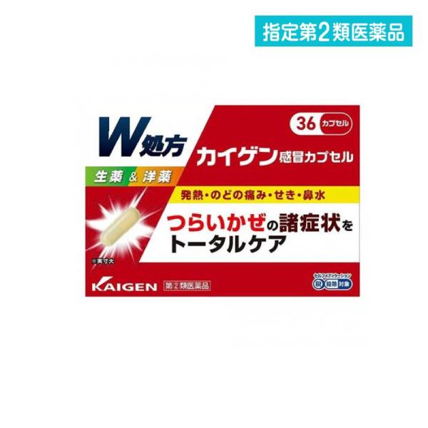 使用期限は6カ月以上先のものを送ります。　カイゲン感冒カプセルは，アセトアミノフェン，d-クロルフェニラミンマレイン酸塩，dl-メチルエフェドリン塩酸塩などのかぜの諸症状を緩和する成分に加えて，３種類の和漢生薬を配合したトータルケアのかぜ薬です。