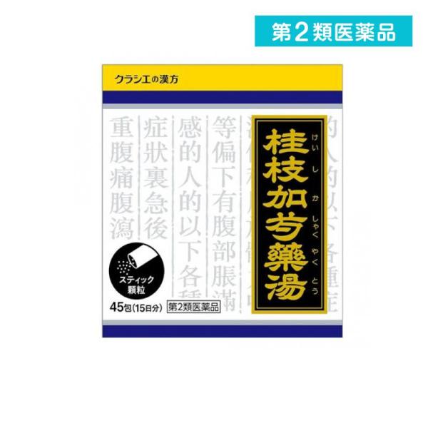 使用期限は6カ月以上先のものを送ります。●「桂枝加芍薬湯」は，漢方の古典といわれる中国の医書「傷寒論（ショウカンロン）」に収載されている薬方です。●腹が張って痛み，頻繁に便意をもよおすにもかかわらず排便が困難な症状に効果があります。