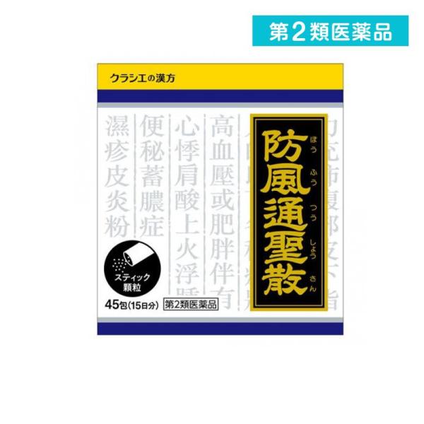 使用期限は6カ月以上先のものを送ります。●「防風通聖散（ボウフウツウショウサン）」は，漢方の古典といわれる中国の医書「宣明論（センメイロン）」に収載されている薬方です。●便秘がちで，腹部に皮下脂肪が多い方の肥満症，肥満に伴う便秘などに効果が...