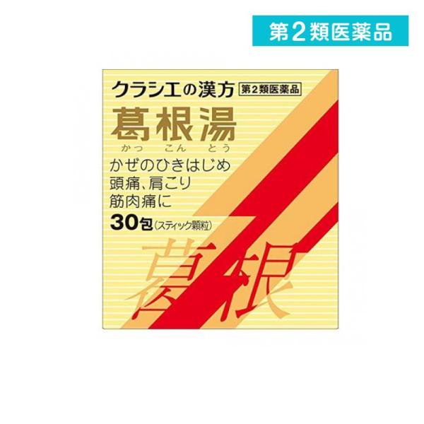 使用期限は6カ月以上先のものを送ります。「かぜ」のひきはじめは、からだがゾクゾクして、布団を何枚重ねても「さむけ」がとれず気持ちの悪い。同時に頭痛がして、肩や首すじがこってきて頭が重苦しくすっきりしない。また、関節も痛む。「葛根湯」は、かぜ...