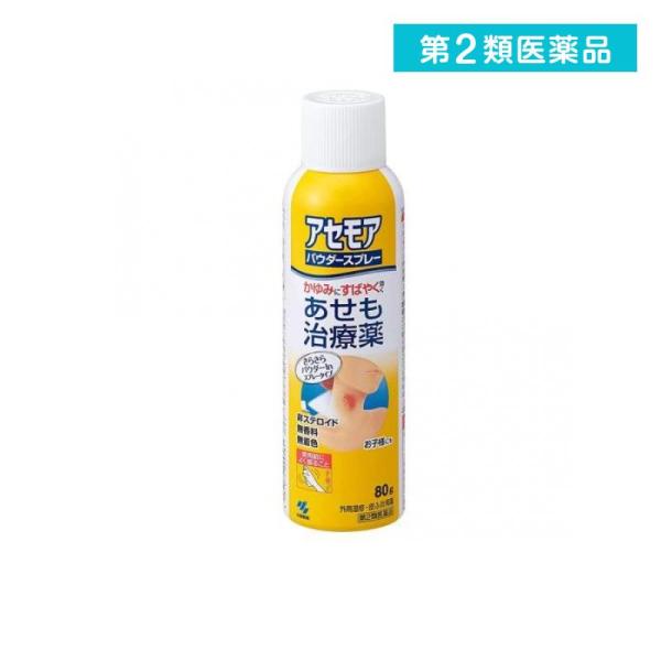 使用期限は6カ月以上先のものを送ります。●有効成分がかゆみをすばやく抑え、あせもの炎症を鎮めます。●吸湿性に優れたパウダーが湿り感を取り除き肌をサラサラにします。●スプレー式なので手が汚れず衛生的です。●販売名：アセモア