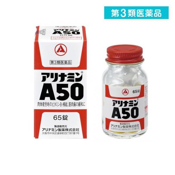 使用期限は6カ月以上先のものを送ります。●アリナミンA50の主成分であるビタミンB1誘導体フルスルチアミンは，腸からよく吸収され，体のすみずみへ行きわたります。そして，体内で役立つ型のビタミンB1になって，疲れた体にすぐれた効きめをあらわし...