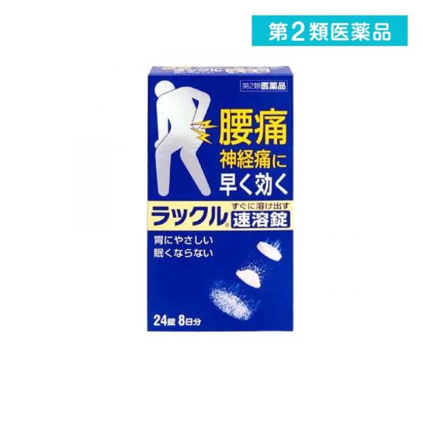 使用期限は3カ月以上先のものを送ります。●水に触れるとすぐに溶け出す速溶錠です。●腰痛・神経痛に早く効く飲み薬です。●胃にやさしく，眠くなりません。●カリカリとかみくだくか，軽く口の中で溶かしてから，水と一緒に服用。●すっきりとしたミント味...