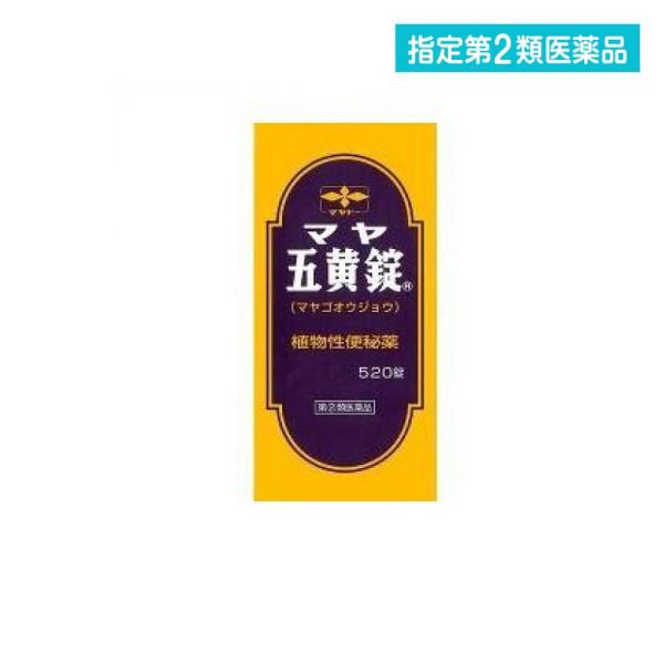 使用期限は6カ月以上先のものを送ります。☆マヤ五黄錠は，広く便秘に使用されるダイオウとセンナにオウレン，オウバク，オウゴンを配合した植物性の便秘薬で，腸のぜん動運動を活発にして，腹痛の少ない，毎日の快い自然なお通じが得られ，便秘に伴う頭重，...
