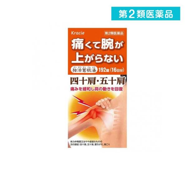 使用期限は6カ月以上先のものを送ります。●「独活葛根湯」は，中国の唐の時代に王とうが著わした医書「外台秘要（ゲダイヒヨウ）」に収載されている薬方です。●肩こり，四十肩，五十肩，寝ちがえに効果があります。