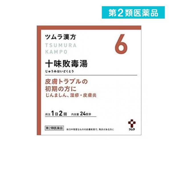 使用期限は6カ月以上先のものを送ります。「十味敗毒湯」は，『華岡青洲』という江戸時代の医師が考案した漢方薬で，発赤，腫脹，疼痛，熱感があったり，あるいは化膿しはじめの「化膿性皮膚疾患・急性皮膚疾患の初期」，「じんましん」，「湿疹・皮膚炎」，...