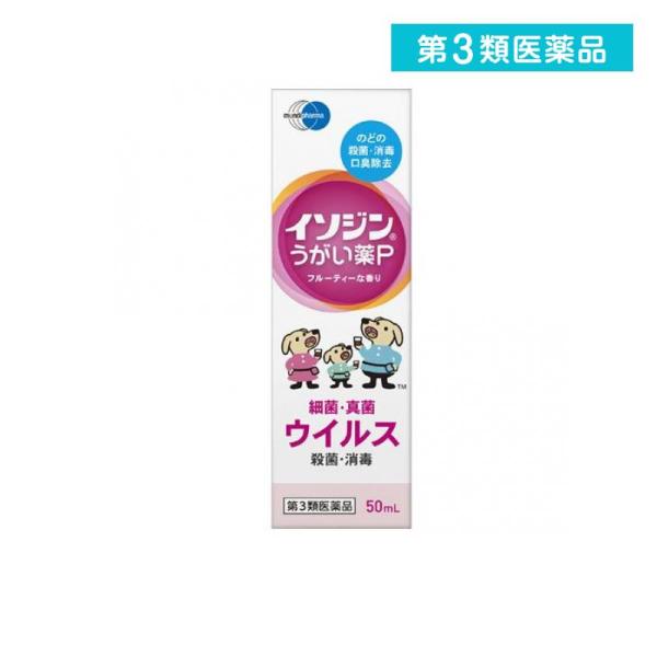 使用期限は6カ月以上先のものを送ります。イソジンうがい薬Pは，有効成分ポビドンヨードを含むうがい薬です。口中からのどにすぐれた殺菌・消毒効果があります。■特徴●有効成分ポビドンヨードが，ヨウ素を遊離し，各種の細菌，真菌，ウイルスなど広範囲の...