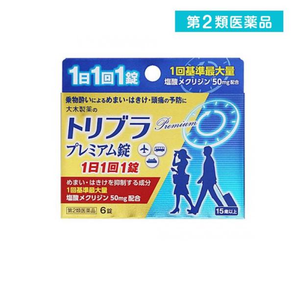 使用期限は6カ月以上先のものを送ります。トリブラプレミアム錠は，乗物酔いの予防を目的とした薬です。服用により，めまい・吐き気・頭痛を防ぎ，旅行を楽しむことができます。塩酸メクリジンとスコポラミン臭化水素酸塩水和物を1回量の最大基準量を配合し...