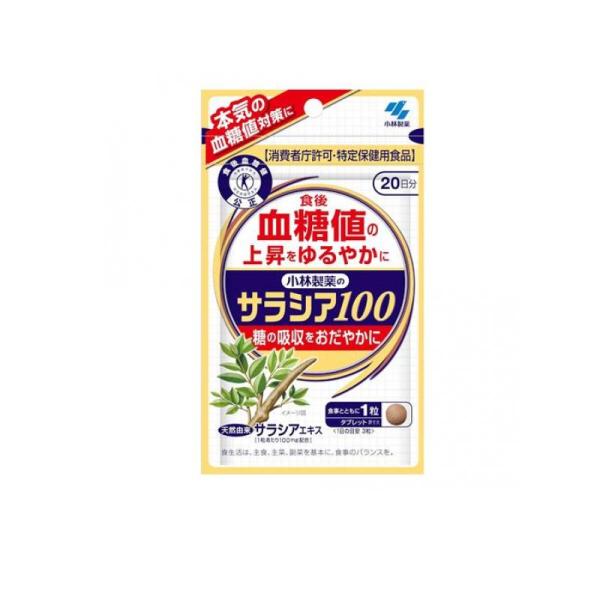 使用期限は6カ月以上先のものを送ります。●小林製薬のサラシア100●消費者庁許可・保健機能食品（特定保健用食品）トクホ●健康系サプリメント●本気の血糖値対策に●食後血糖値の上昇をゆるやかに●糖の吸収をおだやかに●天然由来サラシアエキス［1粒...