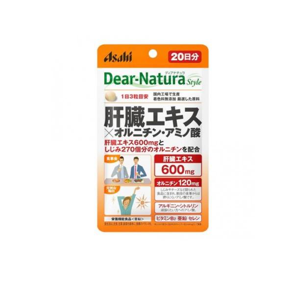 使用期限は6カ月以上先のものを送ります。●アサヒグループ食品 サプリメント『Dear-Natura Style（ディアナチュラスタイル）肝臓エキスxオルニチン・アミノ酸』●パウチタイプ●3粒に、肝臓エキス600mgと、しじみ270個分(*)...