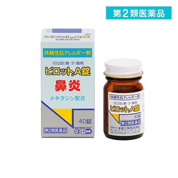 使用期限は6カ月以上先のものを送ります。●ピロットA錠は、持続性抗アレルギー剤メキタジンに加え、皮膚の代謝に関与する３種のビタミン（ビタミンB2、ビタミンB6、ニコチン酸アミド）を配合した内服薬です。●抗ヒスタミン作用と抗アレルギー作用をあ...