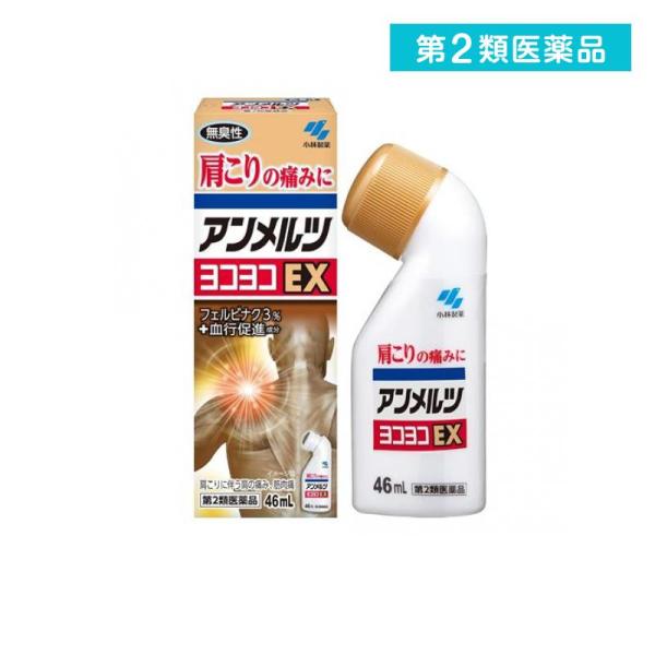 使用期限は6カ月以上先のものを送ります。●小林製薬 アンメルツヨコヨコEX●外用鎮痛消炎剤●肩こりの痛みに。●フェルビナクが患部に浸透、痛みを鎮める。●血行促進成分ノナン酸バニリルアミドがジンジン温かな実感とともに、滞った患部の血流を改善。...