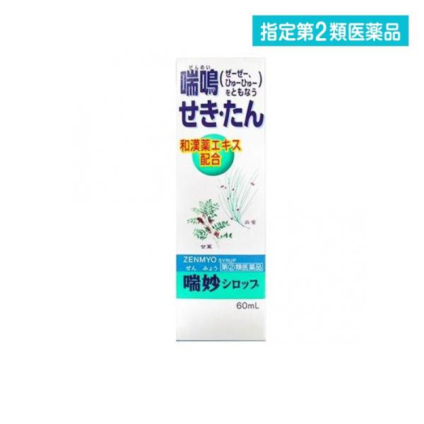 使用期限は6カ月以上先のものを送ります。●喘妙シロップは，せき，喘鳴（ぜーぜー，ひゅーひゅー）をともなうせき，　たんにすぐれた効き目のある和漢薬エキスを主剤としたシロップ剤です。●小さなお子様からお年寄りまで，どなたでも服用しやすく，　かぜ...