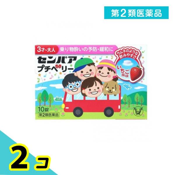使用期限は6カ月以上先のものを送ります。◆センパア　プチベリーは，乗り物酔いによるめまい・吐き気・頭痛の症状を予防・緩和します。旅行や遠出を楽しみたい方や，遠足を楽しみたいお子様にもおすすめです。◆3才以上のお子様から大人の方まで服用いただ...