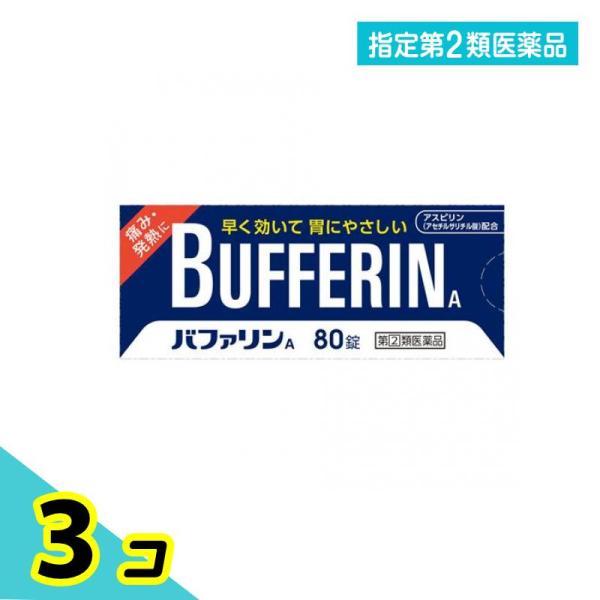 使用期限は6カ月以上先のものを送ります。アセチルサリチル酸（アスピリン）は痛みの発生部位（末梢）でのシクロオキシゲナーゼの働きを抑えて、痛みの増強物質プロスタグランジン（ＰＧ）が作られなくなることにより鎮痛作用を示す。一方、解熱作用は大脳に...