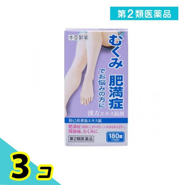 使用期限は6カ月以上先のものを送ります。本草防已黄耆湯エキス錠-Hは漢方処方「防已黄耆湯」を煎じて服用する不便をなくし，簡便に服用出来るようにエキス錠とした製品です。