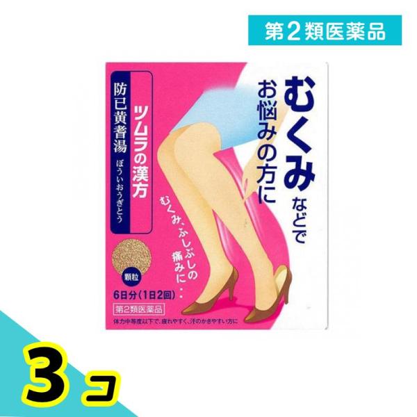 使用期限は6カ月以上先のものを送ります。「防已黄耆湯」は，漢方の原典である『金匱要略』に記載されている漢方薬で， 体力中等度以下で、疲れやすく、汗のかきやすい傾向がある方の次の諸症状に効く。肥満に伴う関節の腫れや痛み、むくみ、多汗症、肥満症...