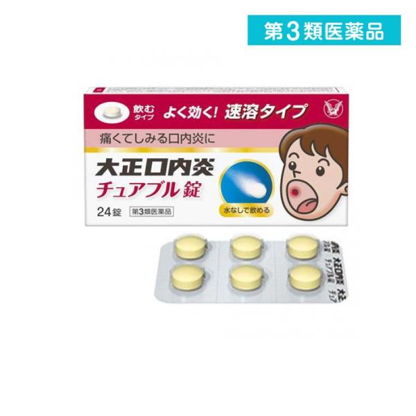 使用期限は6カ月以上先のものを送ります。◆大正口内炎チュアブル錠は，お口の中ですばやく溶けて，痛くてしみる口内炎にすぐれた効果を発揮する口内炎内服薬です。◆水なしでも服用でき，場所を選ばずどこでも簡単に服用できます。