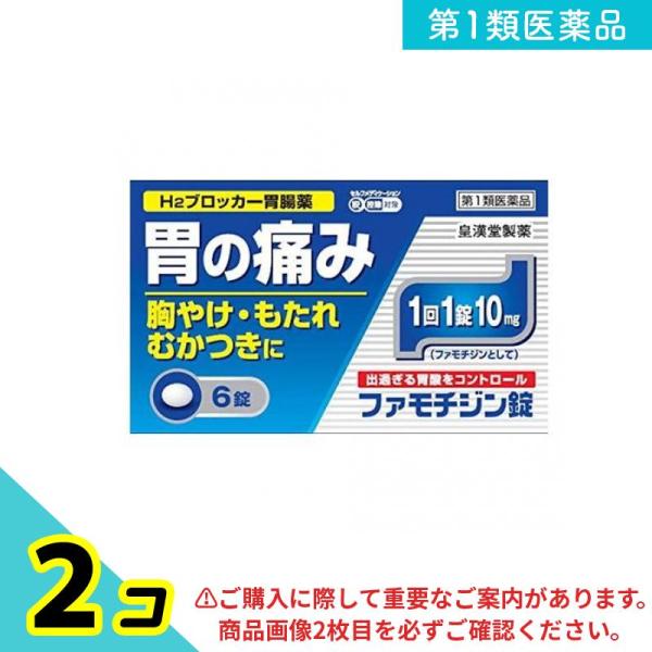使用期限は6カ月以上先のものを送ります。★購入後に届くメールのリンク先から 最終確定手続きをおこなわなければ、商品は発送されません！2回目以降のお客様も、必ずご確認ください。ガスター10と同じ成分　H2ブロッカー薬胃痛・もたれなどの胃の不快...