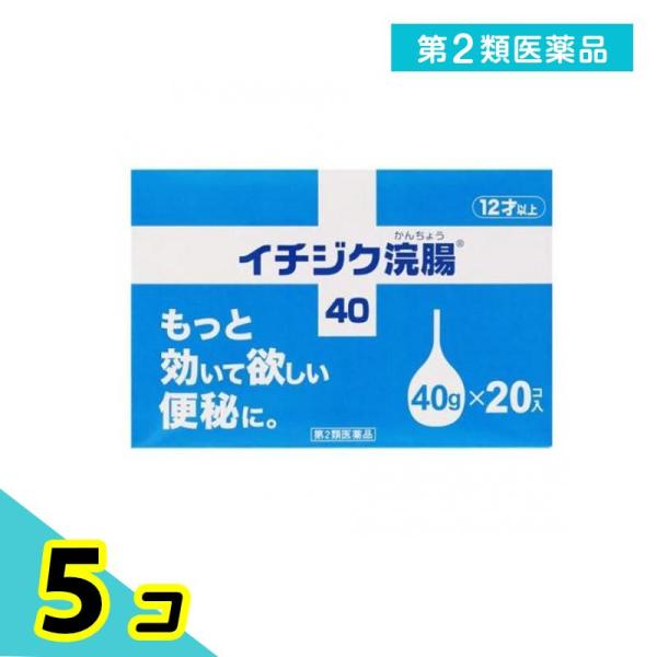 使用期限は6カ月以上先のものを送ります。ストレスや食生活の乱れから、より重度の便秘の症状に悩む方が増えている。そんな皆様のために、OTC医薬品で最大の容量である40gの浣腸薬。