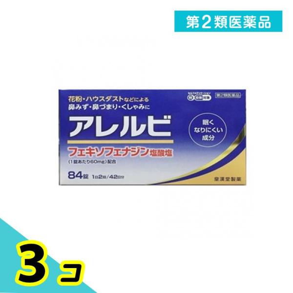 使用期限は6カ月以上先のものを送ります。　近年，花粉やハウスダストなどによるアレルギー性鼻炎の方が増えています。電車の中や仕事中など鼻みずやくしゃみがとまらないのはつらいものです。　アレルビは，1回1錠，1日2回の服用で鼻のアレルギー症状に...