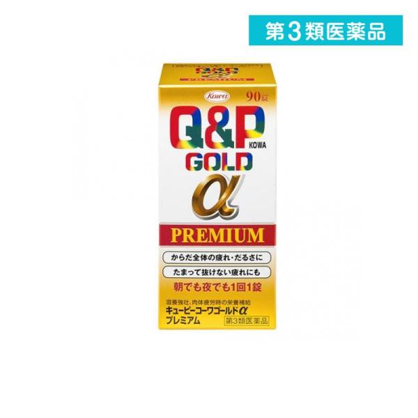 使用期限は6カ月以上先のものを送ります。キューピーコーワゴールドαプレミアムは滋養強壮，肉体疲労時の栄養補給ができるビタミン剤です。生活環境がめまぐるしく変化する現代社会において，仕事・家事・育児などのストレスや睡眠不足などによる，「からだ...