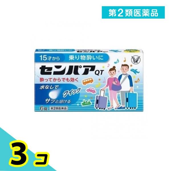 使用期限は6カ月以上先のものを送ります。◆センパア・ＱＴは，水なしでかまずにすばやく溶けるタイプの乗物酔い止め薬です。◆乗物酔いによるめまい・吐き気・頭痛の症状を予防・緩和します。◆気分が悪くなってからでもすぐに服用すれば，めまい・吐き気・...