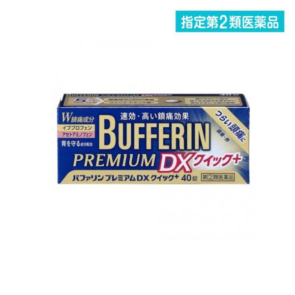 使用期限は6カ月以上先のものを送ります。つらい頭痛に　速効・高い鎮痛効果（頭痛・熱）バファリンには有効成分の異なる製品があります。本品の解熱鎮痛成分はイブプロフェン，アセトアミノフェンです。医師，歯科医師，薬剤師又は登録販売者に相談する場合...