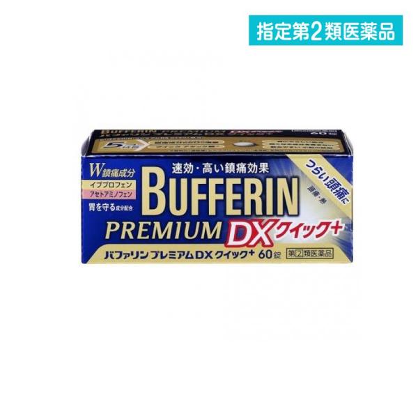 使用期限は6カ月以上先のものを送ります。つらい頭痛に　速効・高い鎮痛効果（頭痛・熱）バファリンには有効成分の異なる製品があります。本品の解熱鎮痛成分はイブプロフェン，アセトアミノフェンです。医師，歯科医師，薬剤師又は登録販売者に相談する場合...