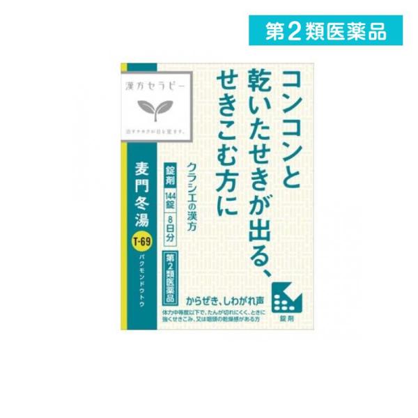 使用期限は6カ月以上先のものを送ります。●「麦門冬湯」は，漢方の古典といわれる中国の医書「金匱要略（キンキヨウリャク）」に収載されている漢方です。●たんが切れにくく，のどにからんだりするときのせきや気管支炎に効果があります。