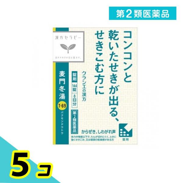 使用期限は6カ月以上先のものを送ります。●「麦門冬湯」は，漢方の古典といわれる中国の医書「金匱要略（キンキヨウリャク）」に収載されている漢方です。●たんが切れにくく，のどにからんだりするときのせきや気管支炎に効果があります。