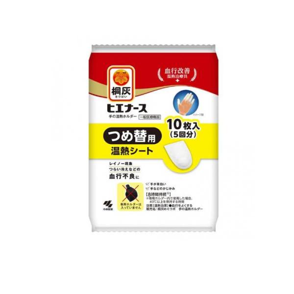 使用期限は6カ月以上先のものを送ります。●小林製薬 桐灰 ヒエナース 手の温熱ホルダー つめ替用 温熱シート（※専用ホルダーは入っていません。）●血行改善 温熱治療具●レイノー現象(*1)やつらい冷え性などの血行不良を緩和する温熱ホルダー、...