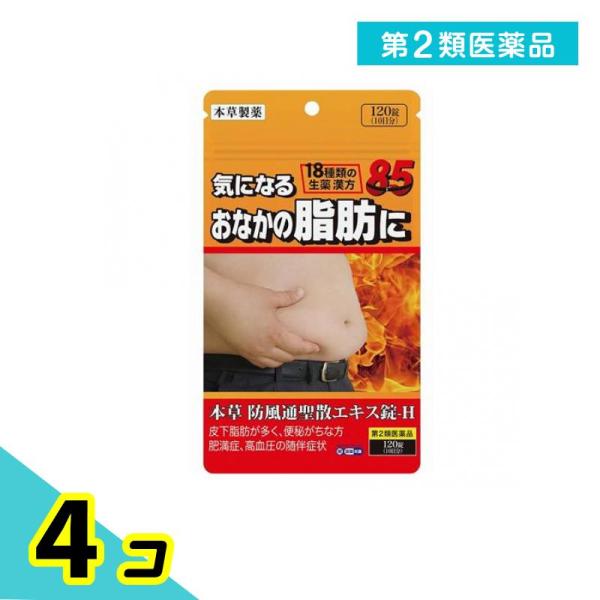 使用期限は6カ月以上先のものを送ります。本草防風通聖散エキス錠-Hは漢方処方「防風通聖散」を煎じて服用する不便をなくし，簡便に服用出来るようにエキス錠とした製品です。