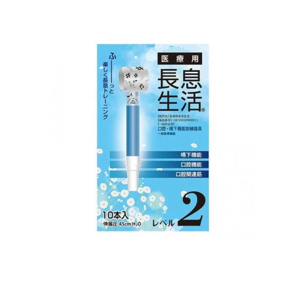 ●口腔・嚥下機能訓練器具、一般医療機器。●医療用長息生活は、口腔・嚥下の機能の低下に対するリハビリテーションに使用できます。●口でくわえて息を吹き込むことで、弾性のあるステンレス銅線の針金で丸められた袋を伸展します。●針金の本数や伸展部の寸...