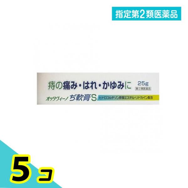 使用期限は6カ月以上先のものを送ります。オッタヴィーノぢ軟膏Sは，痔の治療に有効なヒドロコルチゾン酢酸エステル，酸化亜鉛など8種の有効成分を配合した痔疾用軟膏で痔の痛み，はれ，かゆみ，出血の不快な4つの症状の改善にすぐれた効果を発揮します。