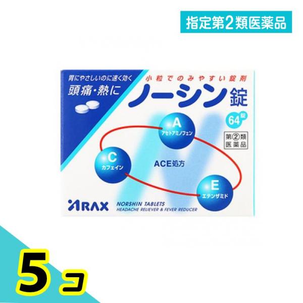 使用期限は6カ月以上先のものを送ります。ノーシン錠は，ACE処方の3つの有効成分（アセトアミノフェン，エテンザミド，カフェイン水和物）が協力的に作用して，頭痛などの痛みや熱によく効きます。小粒でのみやすい錠剤で，胃にやさしいのに速く効き，眠...