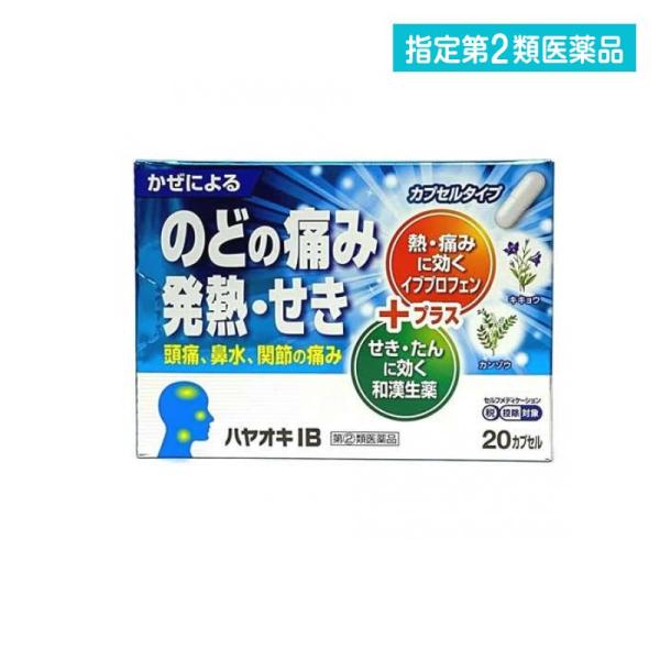 本商品は「指定濫用防止医薬品」です。使用期限は6カ月以上先のものを送ります。「ハヤオキIB」は，解熱鎮痛成分イブプロフェンが「つらい熱・のどの痛み」をともなう“かぜ”にすぐれた効き目を発揮します。「ハヤオキIB」は，イブプロフェンをはじめ，...
