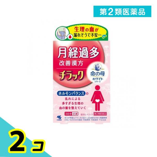 使用期限は6カ月以上先のものを送ります。●小林製薬 命の母ホワイトシリーズ チラック●月経過多改善漢方●ホルモンバランスの乱れによる多すぎる生理の血の量を整えていく●月経過多とは月経時の出血量が多すぎる状態をいいます。以下の項目に当てはまる...