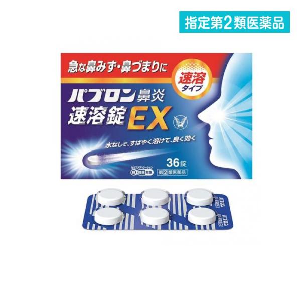使用期限は6カ月以上先のものを送ります。◆パブロン鼻炎速溶錠ＥＸは，お口の中ですばやく溶けて，急な鼻炎症状にすぐれた効果を発揮する鼻炎内服薬です。◆水なしでも服用でき，場所を選ばずどこでも簡単に服用できます。◆清涼感が広がるミルクミント風味です。