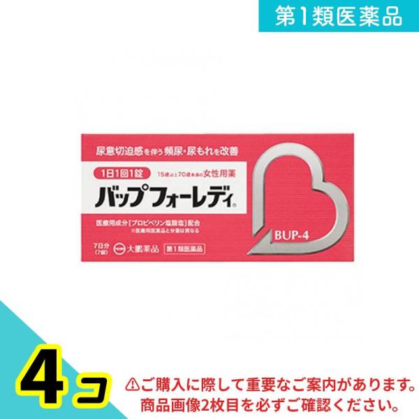 使用期限は6カ月以上先のものを送ります。バップフォーレディは、膀胱の異常収縮を抑制することで、尿意切迫感、尿意切迫感を伴う頻尿や尿もれを改善する女性専用のお薬です。これら過活動膀胱症状によって低下した日常生活を向上することができます。