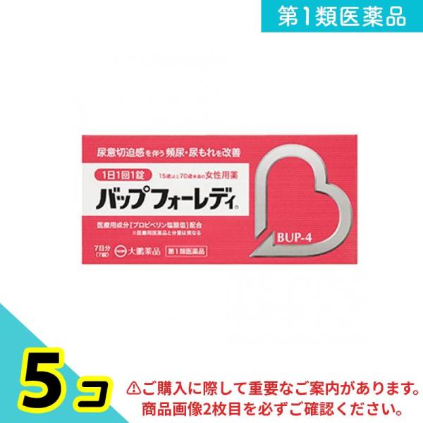 使用期限は6カ月以上先のものを送ります。バップフォーレディは、膀胱の異常収縮を抑制することで、尿意切迫感、尿意切迫感を伴う頻尿や尿もれを改善する女性専用のお薬です。これら過活動膀胱症状によって低下した日常生活を向上することができます。